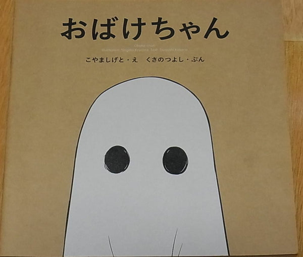 Shigeto Koyama & Tsuyoshi Kusano Picture Book Obake-Chan – q to Japan