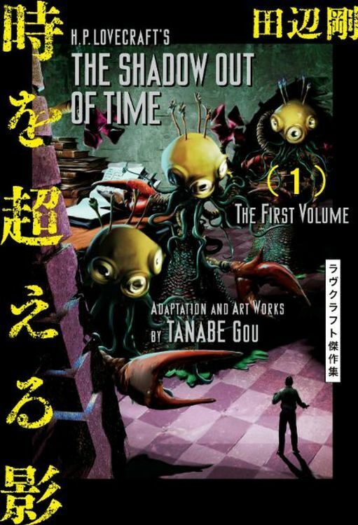 JAPANESE COMIC H.P.LOVECRAFT THE SHADOW OUT OF TIME Vol.1-2 GOU TANABE ...